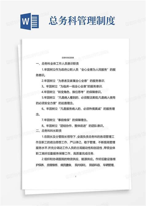 总务科岗位职责word模板下载编号ldvwpzjj熊猫办公