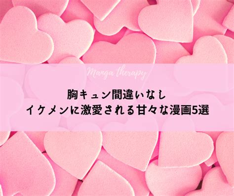 イケメンに激愛される！おすすめの激愛され漫画5選│漫画セラピー
