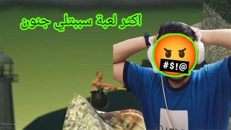 اكثر لعبة جننت اليوتيوبرز بلعالم😡😡 Youtube