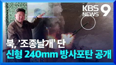 북한 ‘조종 날개 단 신형 240mm 방사포탄 공개 유도기능 갖춰” 9시 뉴스 Kbs 20240426 Youtube