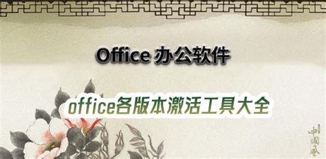 Office永久激活工具下载 Microsoft Office激活工具下载 Office各版本激活工具大全 当快软件园