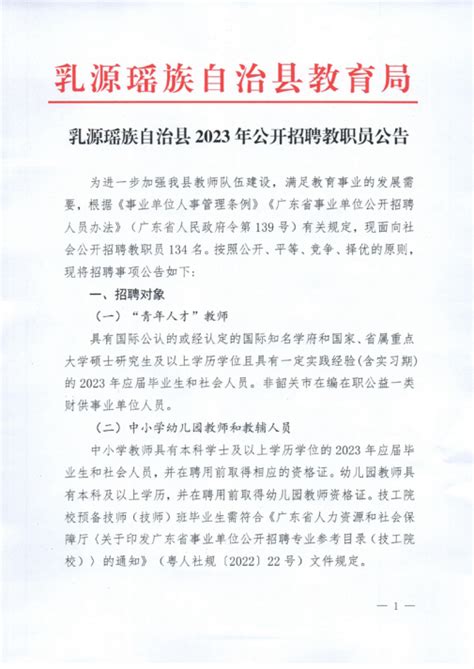 2023年广东省韶关市乳源瑶族自治县教师招聘公告（134名） 韶关教师招聘网