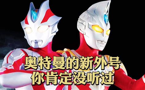 这些奥特曼搞笑的新外号你肯定没听过 动漫奥小风 动漫奥小风 哔哩哔哩视频