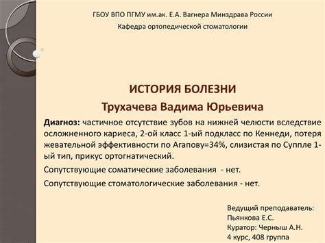 Ортопедическая стоматология История болезни Трухачева ВЮ