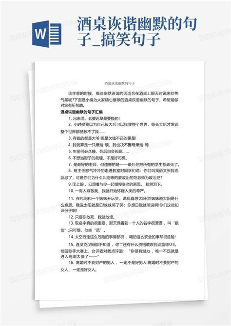 酒桌诙谐幽默的句子搞笑句子word模板下载编号ljonmber熊猫办公