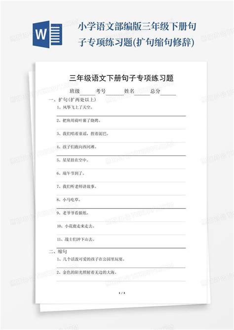 小学语文部编版三年级下册句子专项练习题扩句缩句修辞word模板下载编号lpewrmam熊猫办公