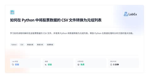 如何在 Python 中将股票数据的 Csv 文件转换为元组列表 Labex 如何在 Python 中将股票数据的 Csv 文件转换为元组列表 Labex