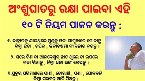 ଅଂଶୁଘାତରୁ ରକ୍ଷା ପାଇବା ଏହି ୧୦ ଟି ନିୟମ ପାଳନ କରନ୍ତୁ Health Tips Health Quotes Odia Quotes