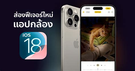 ส่องฟีเจอร์กล้องใหม่ใน Ios 18 ไอโฟนรุ่นเก่าก็ใช้ได้ ไม่จำเป็นต้อง