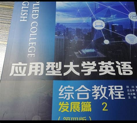 应用型大学英语综合教程发展篇2 第四版 齐鹏课后习题答案解析