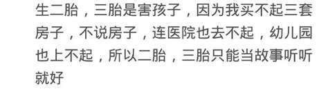 明年將放開生三胎！網友說：自己都不想被生出來，還生二胎三胎？ 每日頭條
