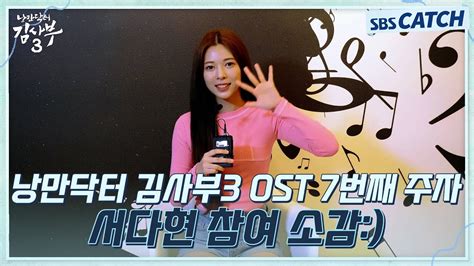 낭만닥터 김사부3 Ost 7번째 주자 서다현트리플에스 참여 소감 공개 낭만닥터김사부3 Sbscatch Youtube