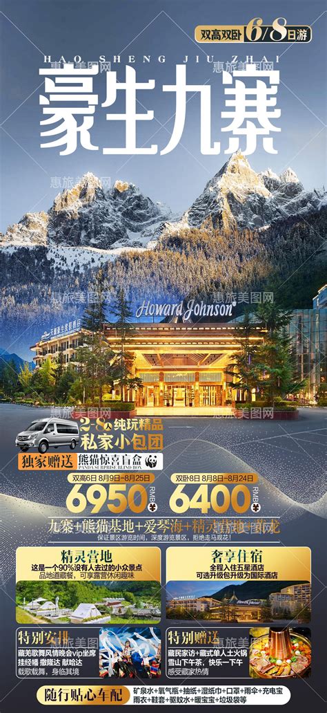 豪生九寨（长线游）四川 九寨沟旅游广告设计旅游海报设计行程设计公司行程美化