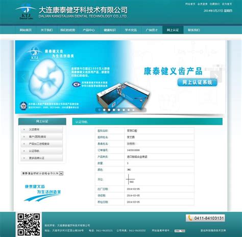 大连康泰健牙科技术有限公司 大连网站建设制作设计 大连商城软件APP开发公司 致远服软