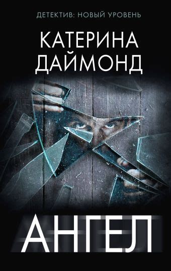 «Ангел» Даймонд Катерина - описание книги | Психологический триллер ...