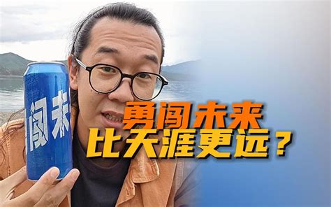 勇闯未来 谁能想到比天涯更远的是未来？ 飞飞一杯酒 飞飞一杯酒 哔哩哔哩视频