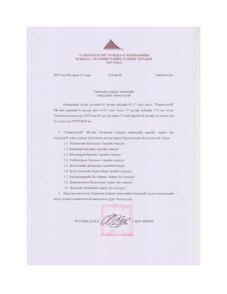 Хувьцаа эзэмшигчдийн хурлын шийдвэр