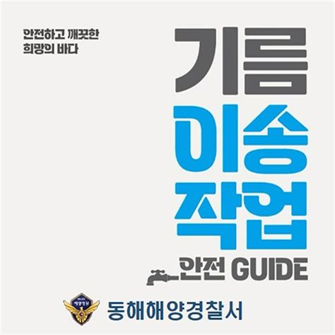 동해해양경찰서 ‼️ 기름 공수급 중 해양오염사고예방 ‼️ 선박 기름 이송작업 시 안전가이드를 준수하여 해양오염사고를 예방합시다 동해해양경찰서는 깨끗한 청정 동해바다를