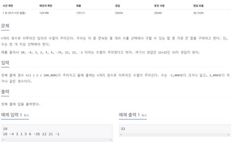 알고리즘 백준 1912번 연속합 Java