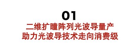 灵犀微光二维扩瞳阵列光波导的量产突围战 艾邦AR VR网