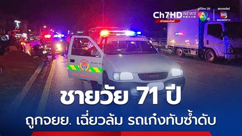 ข่าวชายวัย 71 ปี เดินข้ามถนนไร้ไฟทางมืดสนิท ถูกรถจยย เฉี่ยวล้มกลางถนน
