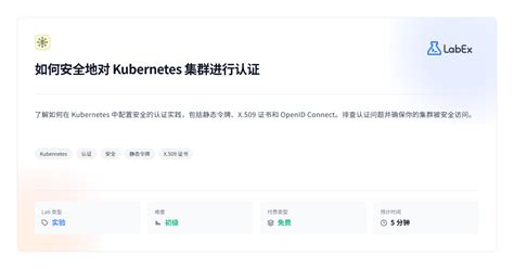 如何安全地对 Kubernetes 集群进行认证 Labex