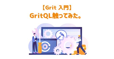 Grit 入門GritQL触ってみた RAKUS Developers Blog ラクス エンジニアブログ