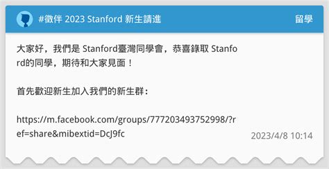 徵伴 2023 Stanford 新生請進 留學板 Dcard