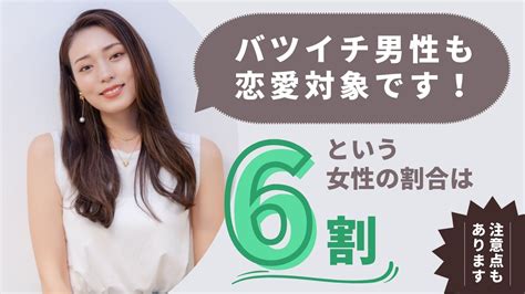 「バツイチ男性も恋愛対象」という女性の割合は約6割【注意点あり】