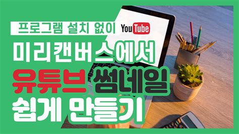 유튜브 썸네일 만들기 미리캔버스로 설치없이 간편하게