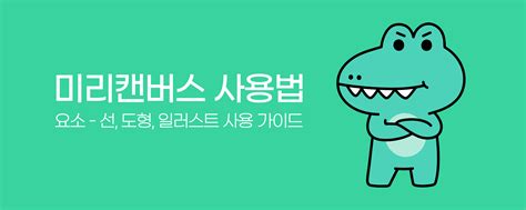 요소 선 도형 일러스트벡터 사용 가이드 고객센터 미리캔버스