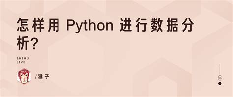 怎样用 Python 进行数据分析？ 知乎 Live