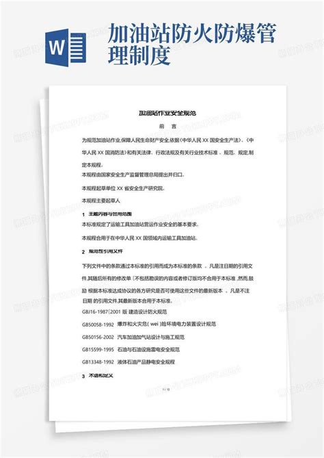 加油站作业安全规范标准word模板下载编号ljdbpdal熊猫办公