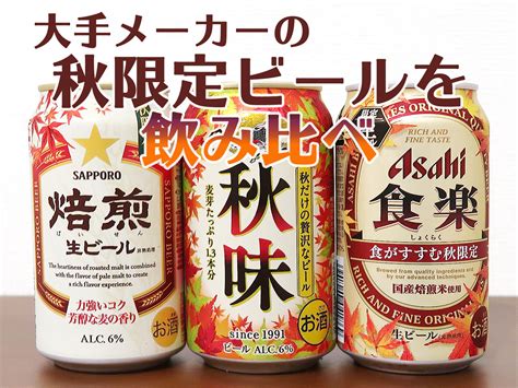 「秋味」「食楽」「焙煎」大手メーカー・秋の限定ビールを飲み比べ 生ビールブログ