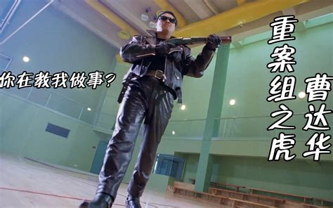 【重案组之虎 曹达华】论装逼我只服达叔！哔哩哔哩bilibili