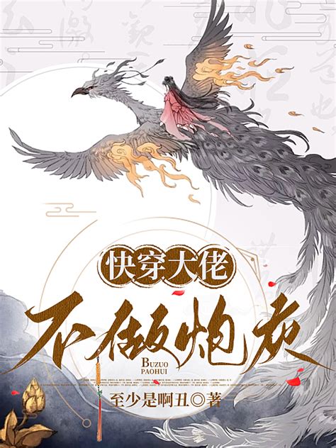 快穿大佬不做炮灰至少是啊丑快穿大佬不做炮灰最新章节免费阅读我的书城网