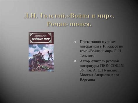 Л.Н. Толстой. Роман-эпопея «Война и мир». 10 класс - презентация онлайн