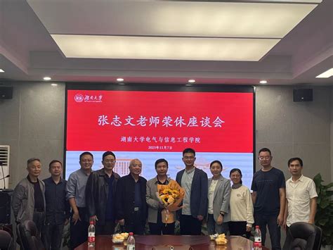 学院举办张志文老师荣休座谈会 湖南大学电气与信息工程学院