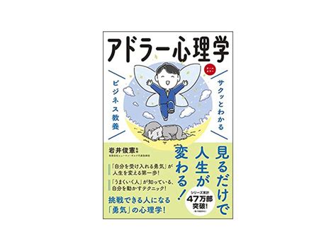 ブックレビュー 「勇気」の心理学を学ぶ 「サクッとわかる ビジネス教養 アドラー心理学」 Cnet Japan