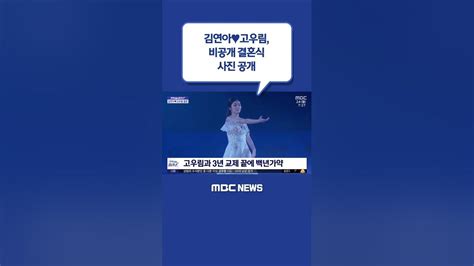 Shorts 문화연예 플러스 김연아♥고우림 비공개 결혼식 사진 공개 20221024뉴스투데이mbc