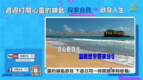 打開心靈的鎖匙第131期 Youtube