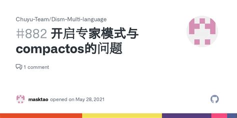 开启专家模式与compactos的问题 · Issue 882 · Chuyu Teamdism Multi Language · Github