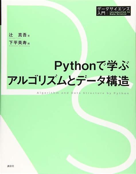 Pythonで学ぶアルゴリズムとデータ構造 データサイエンス入門シリーズ Amazon au Books