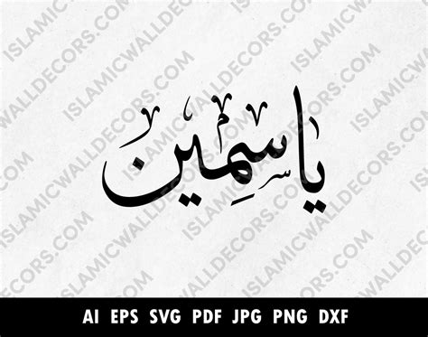 Yasmeen یاسمین Name In Arabic Thuluth Calligraphy Custom Arabic Names Islamicwalldecors