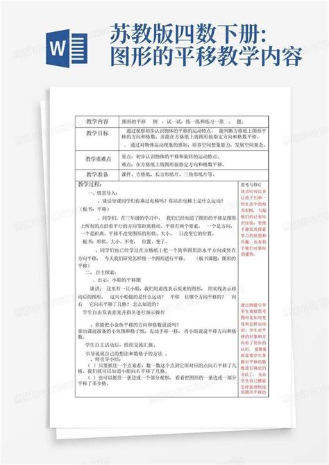 苏教版四数下册图形的平移教学内容word模板下载编号lmrzmkak熊猫办公