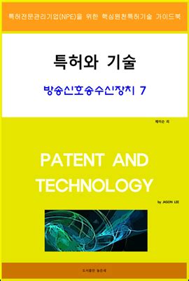 전자책 특허와 기술 방송신호송수신장치 7 예스24