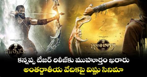 Kannappa Teaser Update కన్నప్ప టీజర్ రిలీజ్‍కు ముహూర్తం ఖరారు