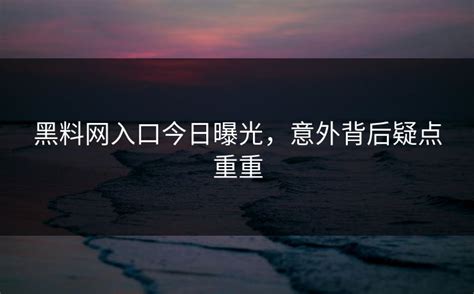 黑料网每日黑料更新入口，吃瓜爆料实时追踪不打烊