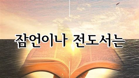 잠언이나 전도서는 휴거 준비 들림준비 모두 천국에서 만나요 말씀 은혜주심 감사 장성한자 믿음 되어요 휴거 되어요 생명의