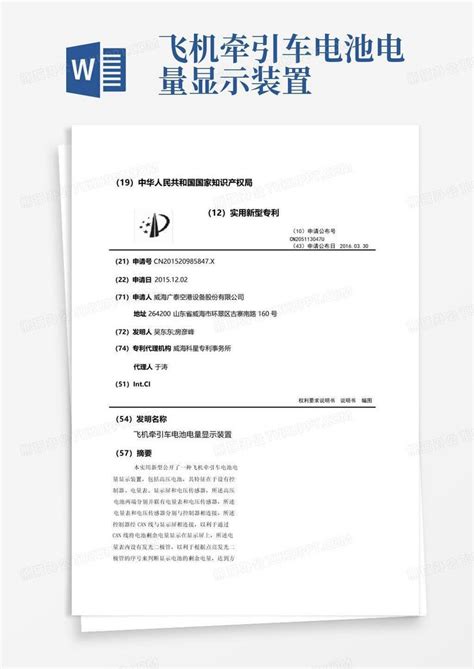 飞机牵引车电池电量显示装置Word模板下载 编号qzjdoxkm 熊猫办公